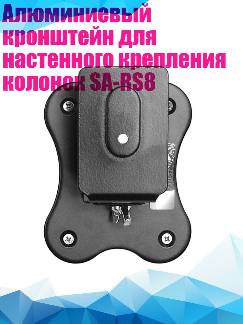 Алюминиевый кронштейн для настенного крепления колонок SA-RS8