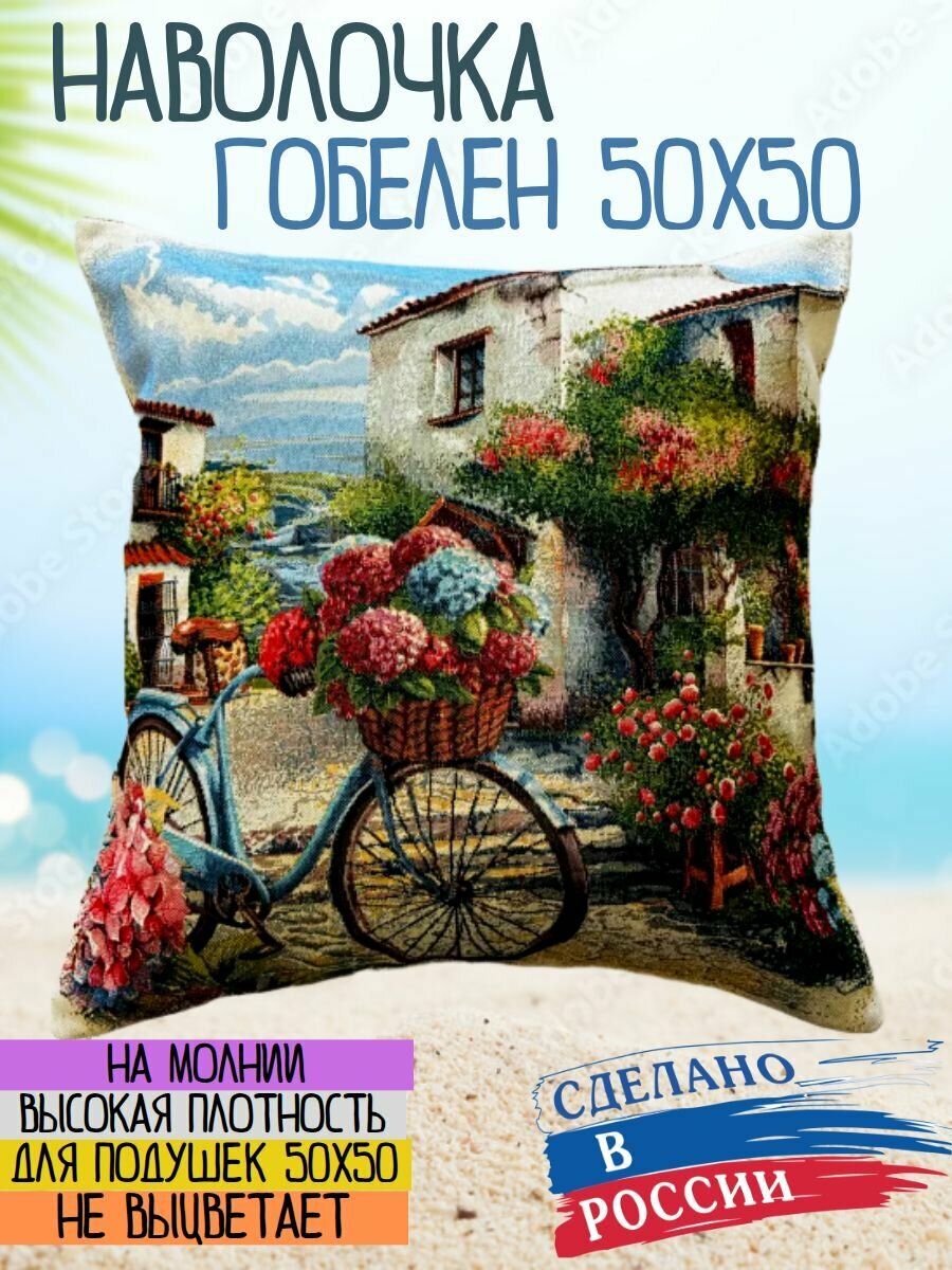 Гобеленовая наволочка чехол на молнии Южный дворик для подушек 50х50 Россия