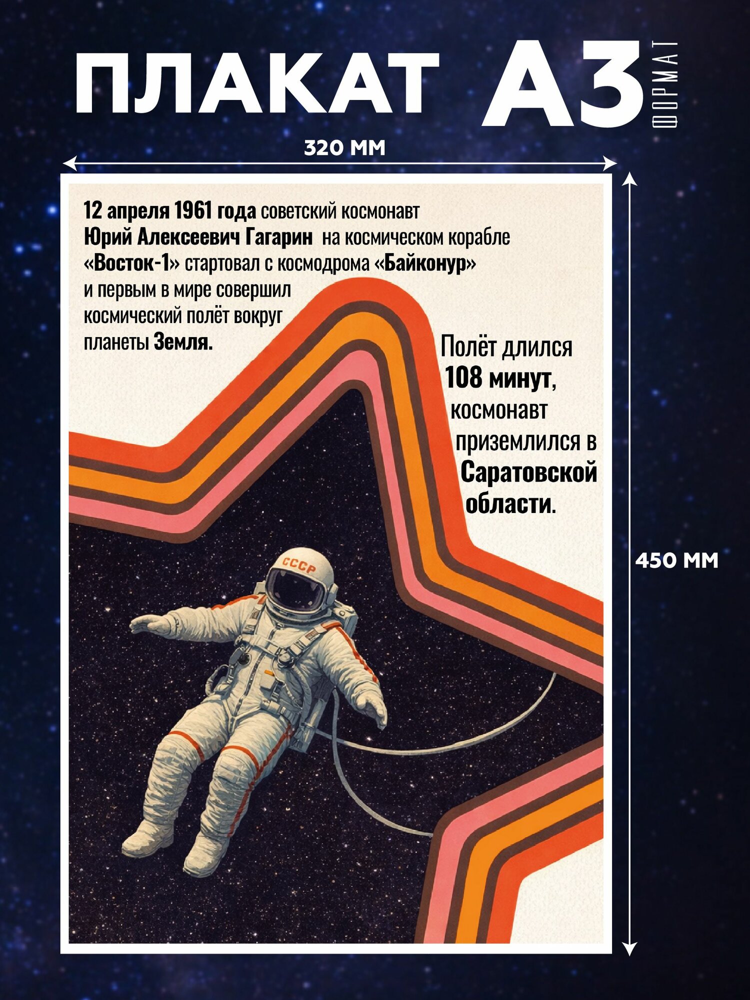Плакат тематический "День космонавтики" 32*45 см, 1 шт.