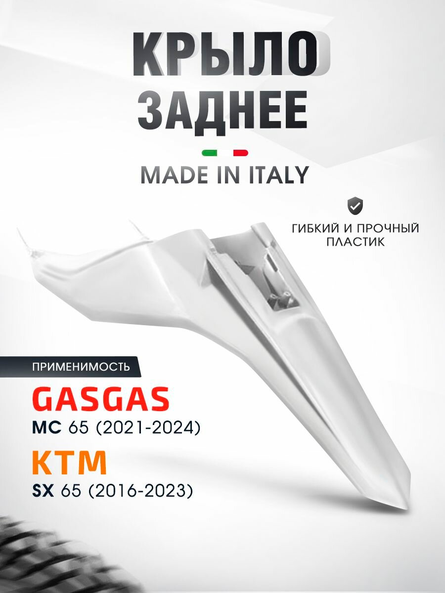 Крыло заднее Rtech R-PPKTMBN1665 KTM SX65 16-19 белое для мотоцикла