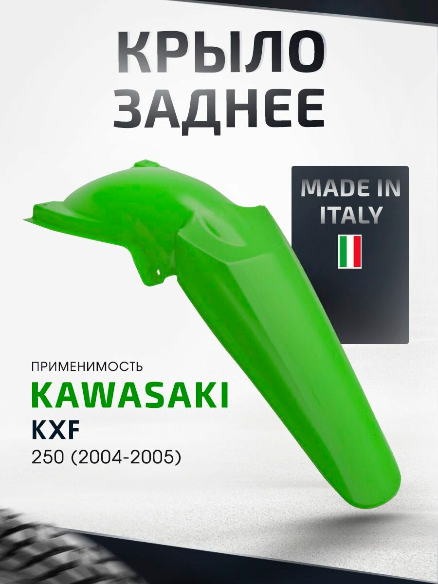 Крыло заднее Rtech R-PPRM0VE0004 KAWASAKI KX250F 04-05 зеленое для мотоцикла