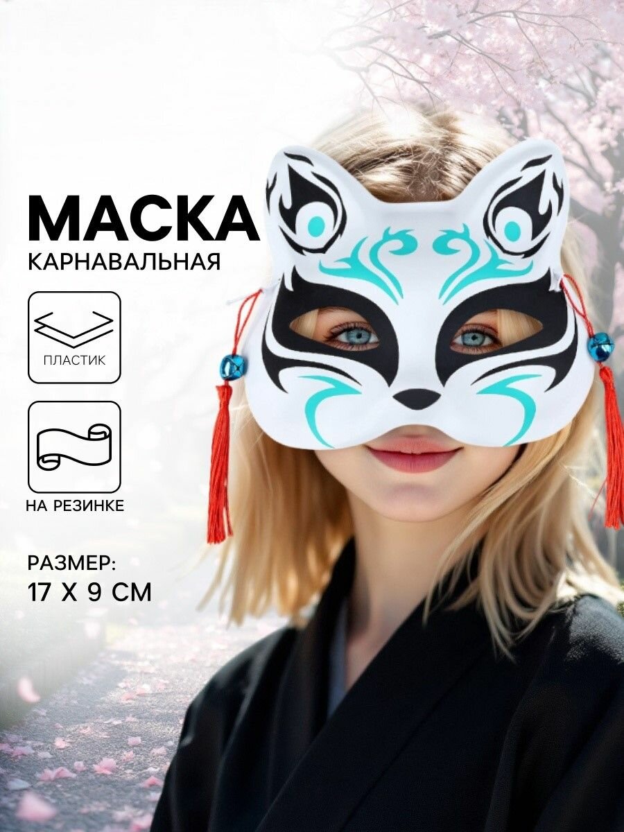 Карнавальная маска Кицунэ , чёрный и голубой