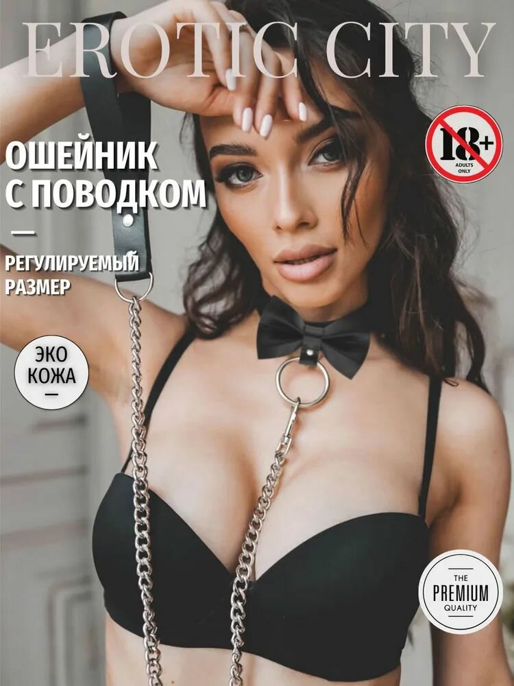 Ошейник поводок Erotic Cityс цепью кожаный БДСМ аксессуары для взрослых