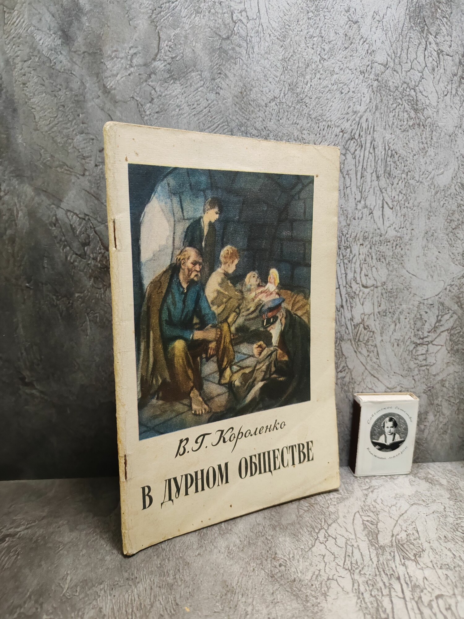 В дурном обществе. (1951 г.)