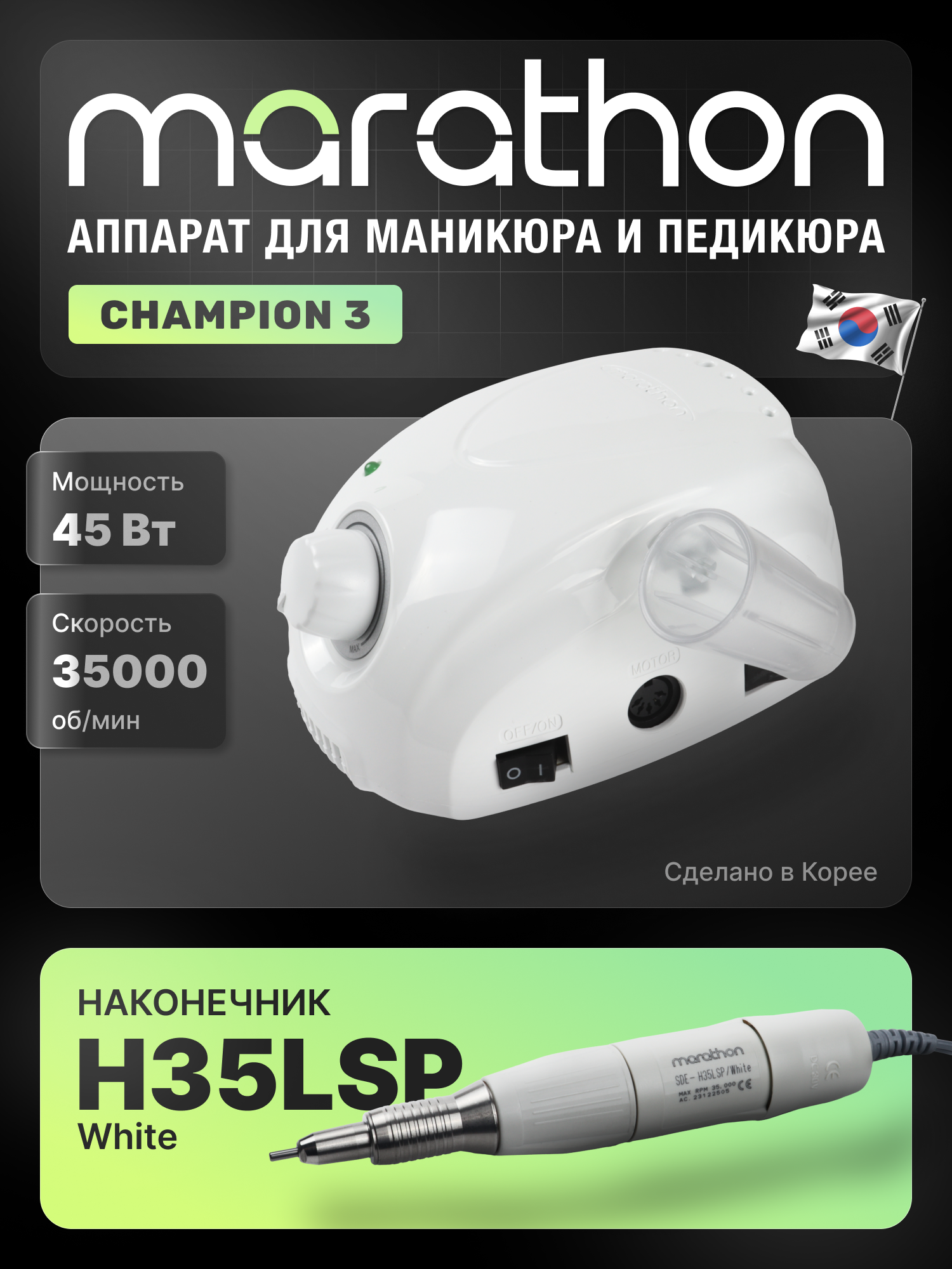 Marathon, Аппарат для маникюра и педикюра Champion 3 белый, белая ручка H35LSP без педали, профессиональный, мощный
