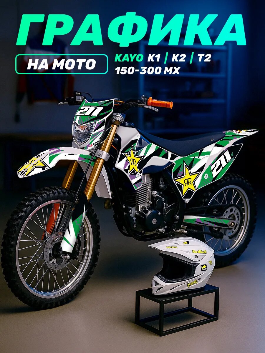 Наклейки на мотоцикл графика на питбайк эндуро комплект Kayo