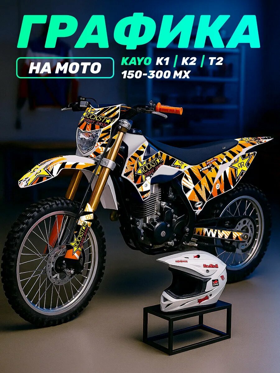Наклейки на мотоцикл графика на питбайк эндуро комплект Kayo