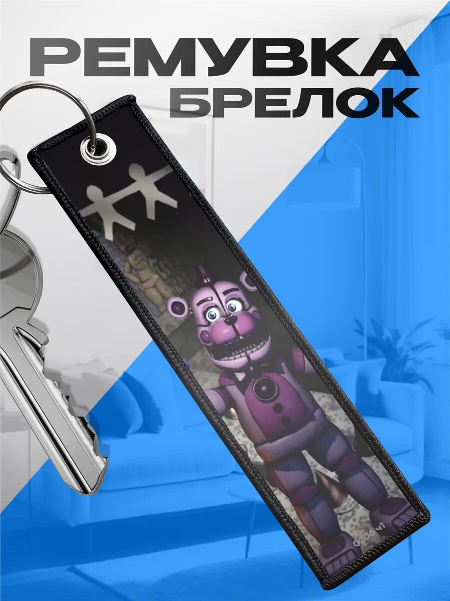 Брелок Наклейки за Копейки