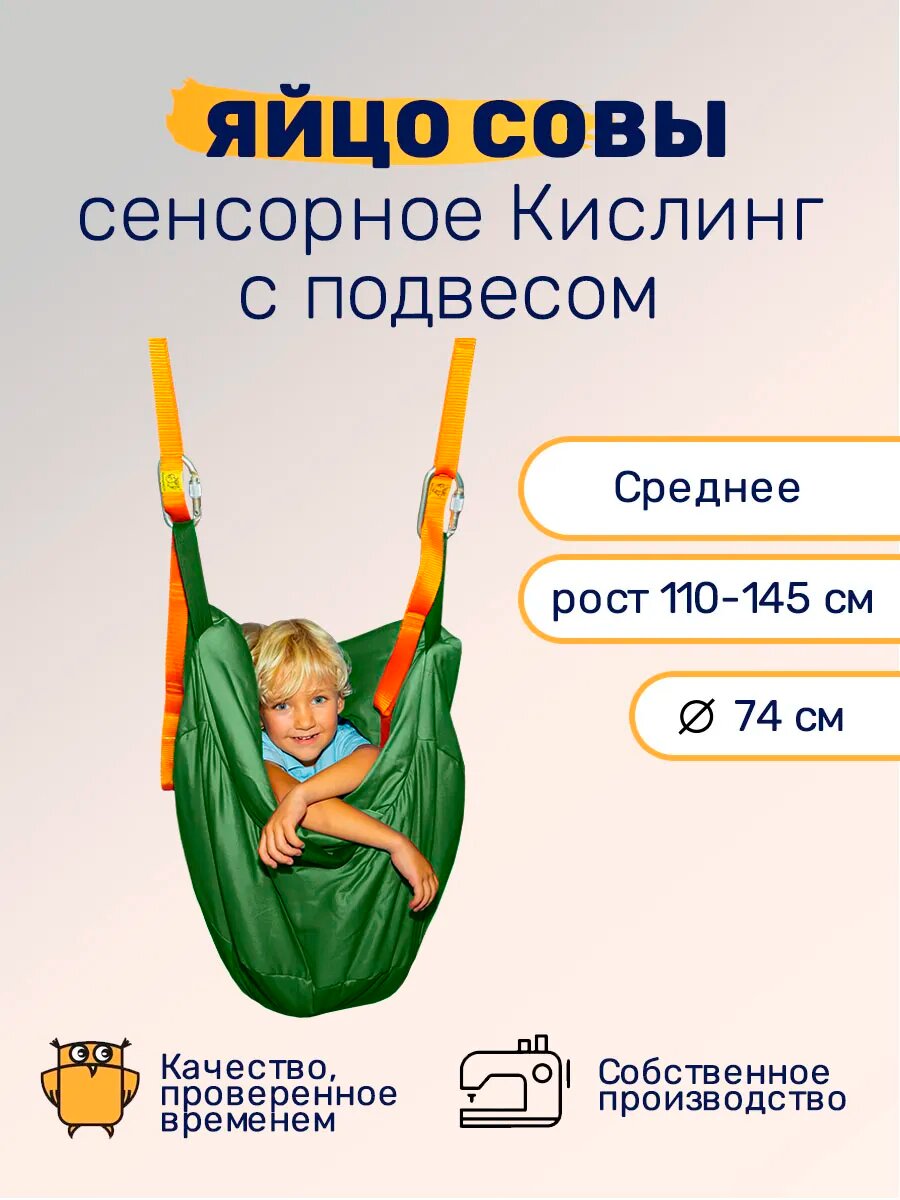 Сенсорное яйцо Кислинг с подвесом среднее, на рост 110-145 см