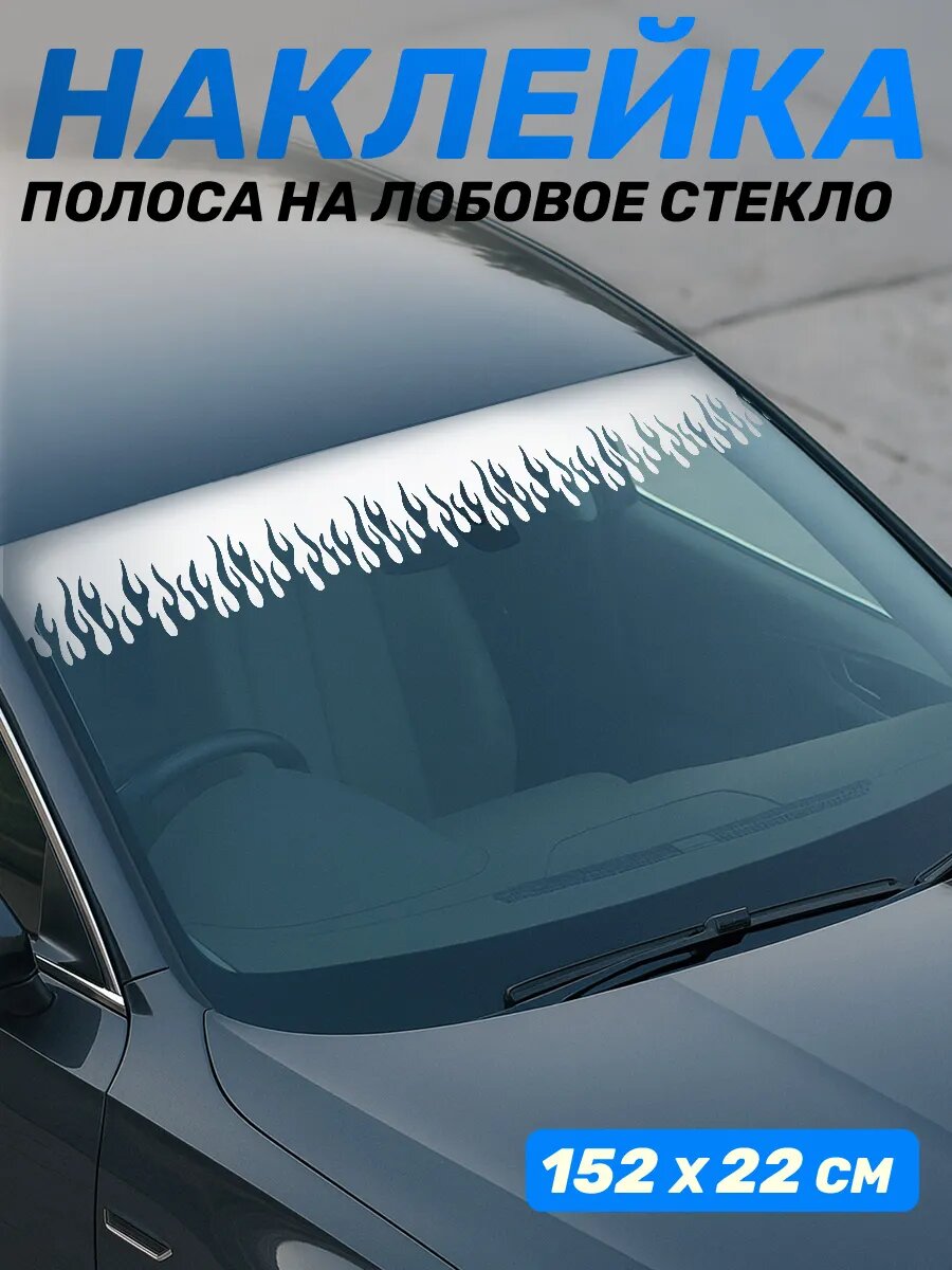 Наклейка на авто полоса на лобовое стекло Пламя огонь