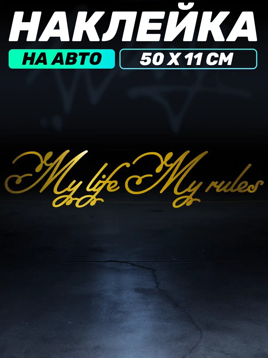 Наклейка на авто надпись на стекло My life my rules