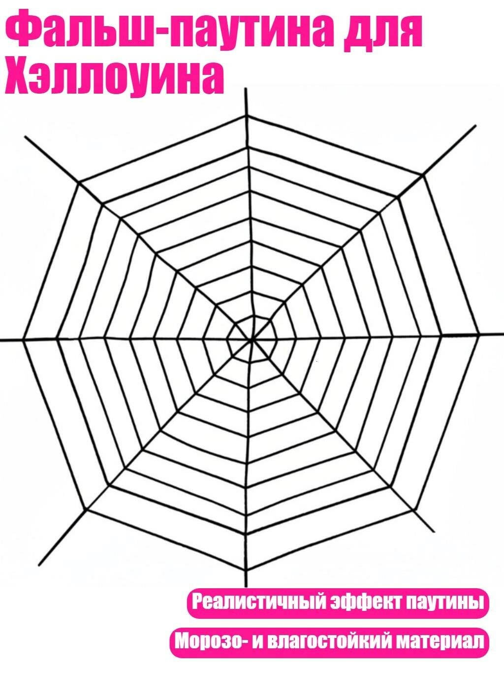 Фальш-паутина для Хэллоуина, Черный