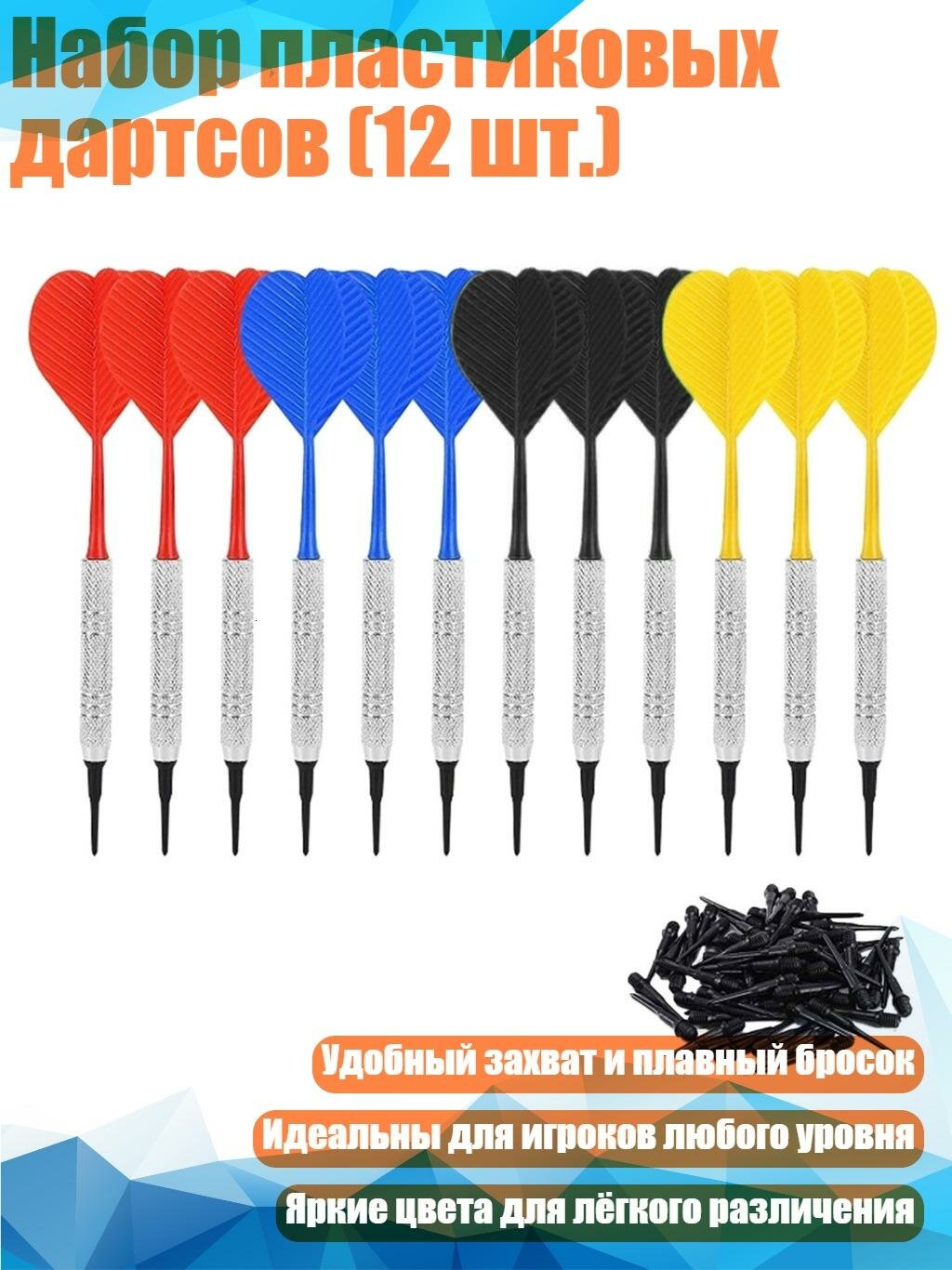 Набор пластиковых дартсов (12 шт.), R Y BL BK