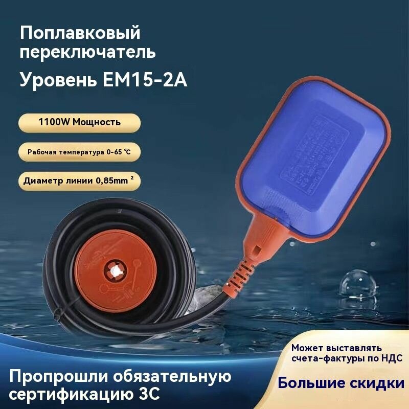 Поплавковый датчик уровня (поплавковый переключатель, лягушка) 5 метра для септика Топас, Астра, Юнилос, Экогранд, Тополь