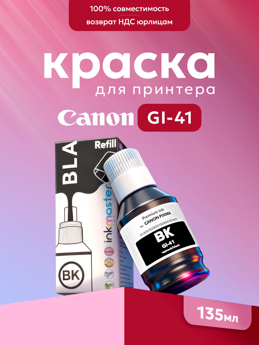 Чернила GI-41 Black (черный) для Canon PIXMA водные 135 мл Inkmaster