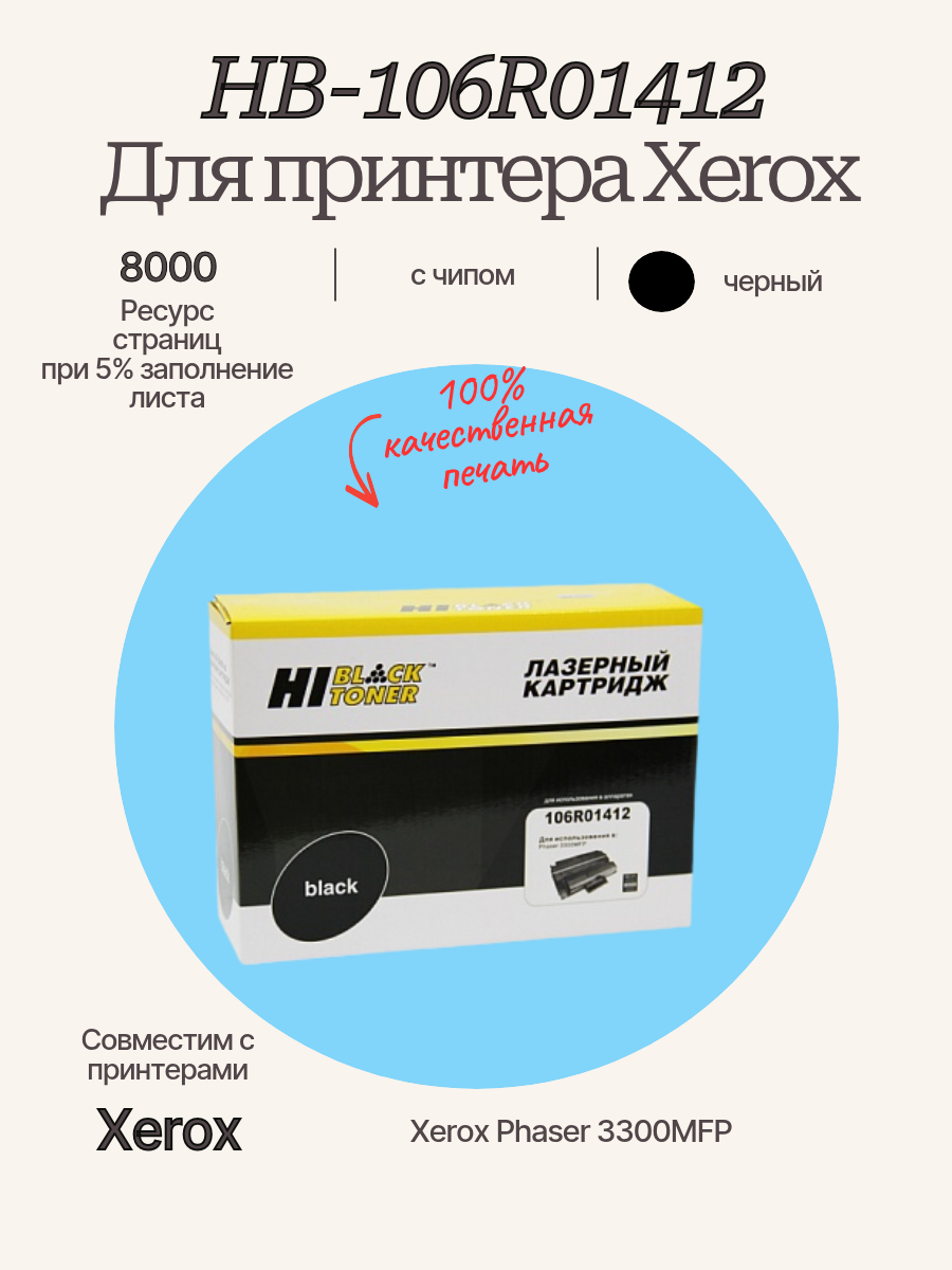 Картридж Hi-Black (HB-106R01412) для Xerox