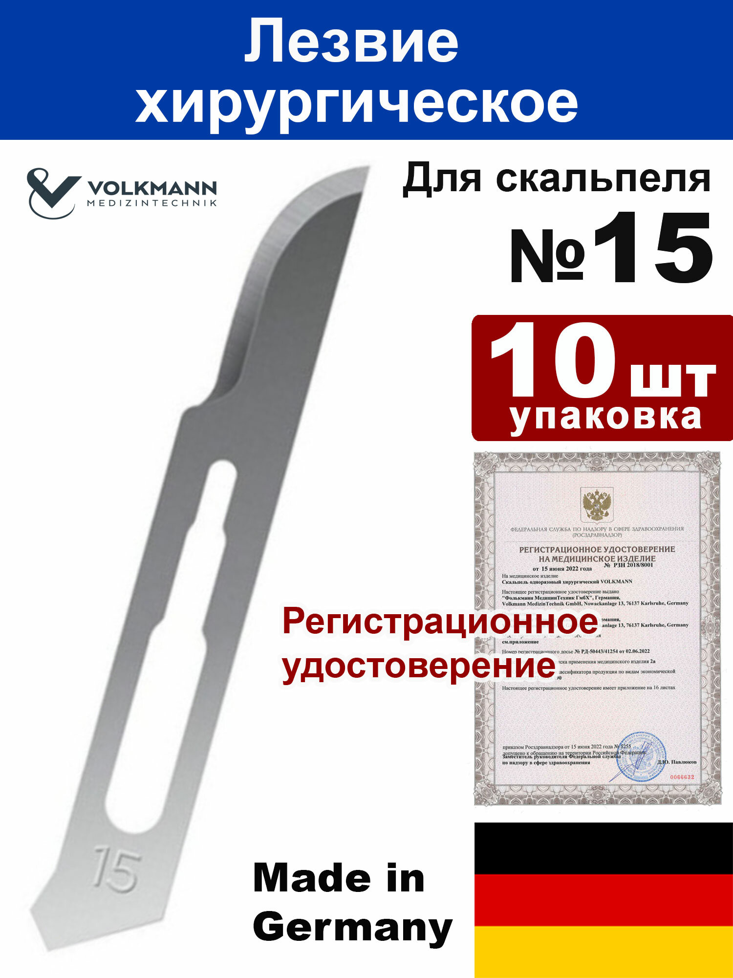 Лезвия одноразовые Volkmann, размер 15 (10 шт)