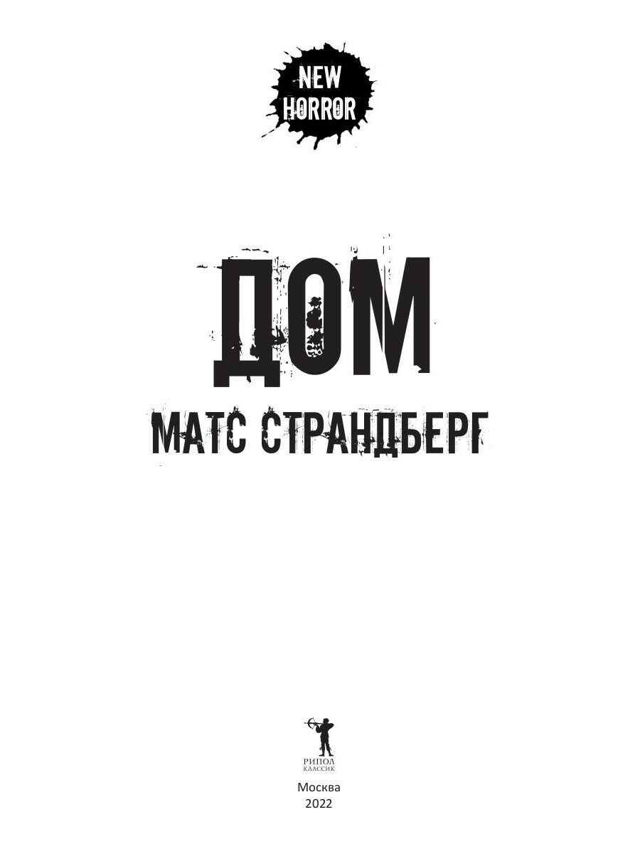 Дом. Страндберг М. — фото 1