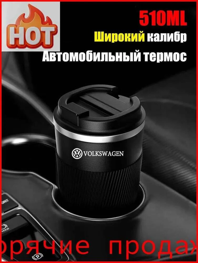 Термокружка Volkswagen, 0.51 л, Автомобильная кофейная чашка, нержавеющая сталь + силикон, черный