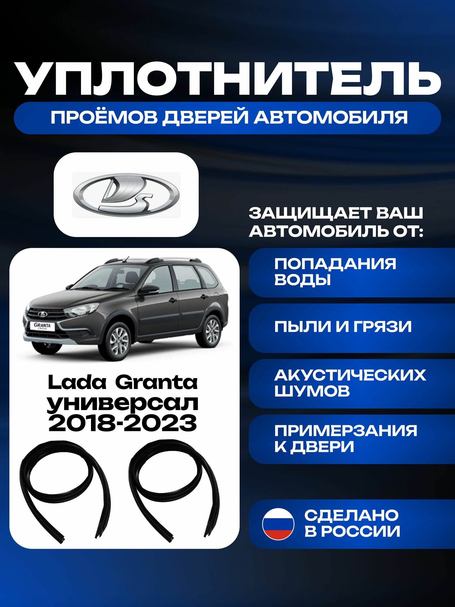 Комплект уплотнителей водостока дверей верхний на автомобиль LADA (ВАЗ) Granta / Лада Гранта универсал (правый / левый)