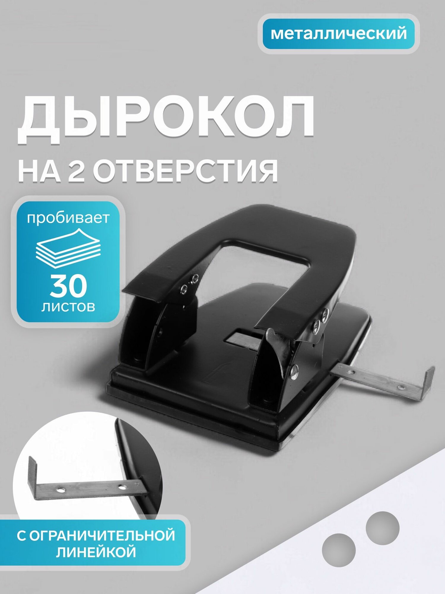 Дырокол металлический 30 листов, линейка, черный