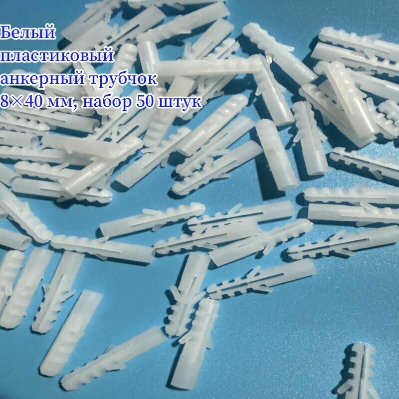 Белые пластиковые дюбели 5 25/6 30/8 40/10 50 мм 20/50/80/100 шт. в пакете