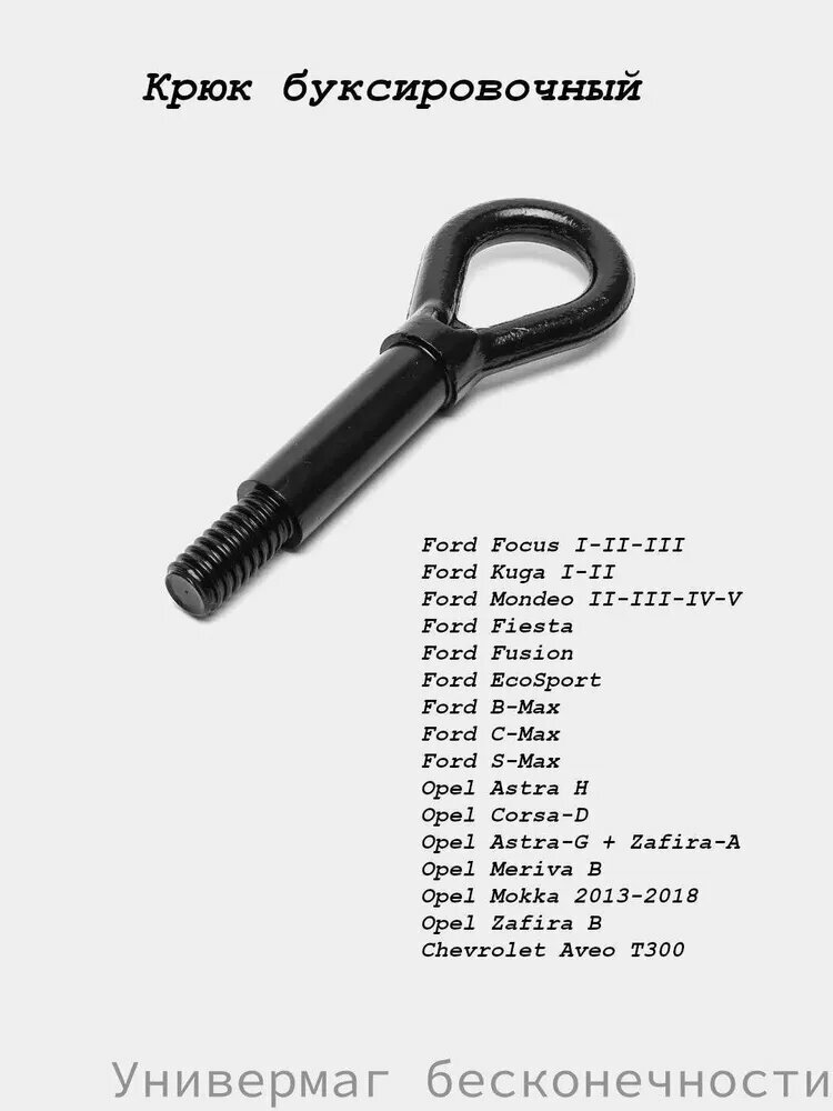 Крюк буксировочный для Ford Focus/Kuga/Mondeo/Fiesta/Fusion/EcoSport/B-Max/C-Max/S-Max Opel Astra H/Corsa-D/Astra-G + Zafira-A/Meriva B/Mokka/Zafira B Chevrolet Aveo T300