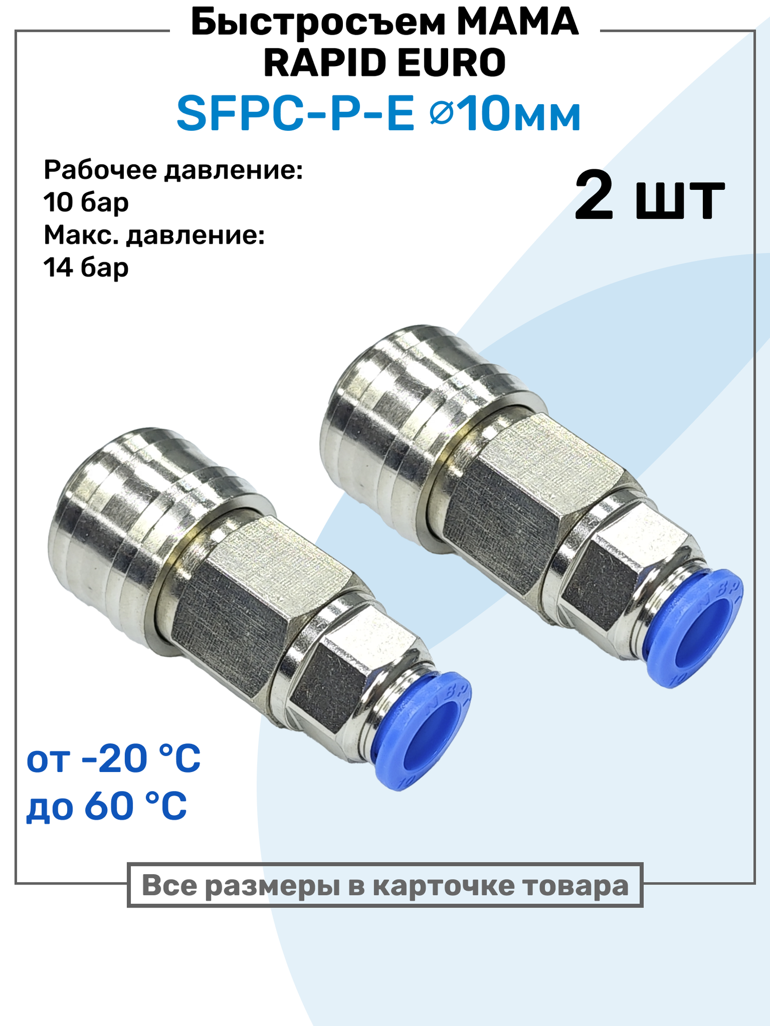 Быстросъем Rapid Евро "Мама" SFPC-P-E 10мм, Розетка европейского типа, латунный, БРС NBPT, Набор 2шт
