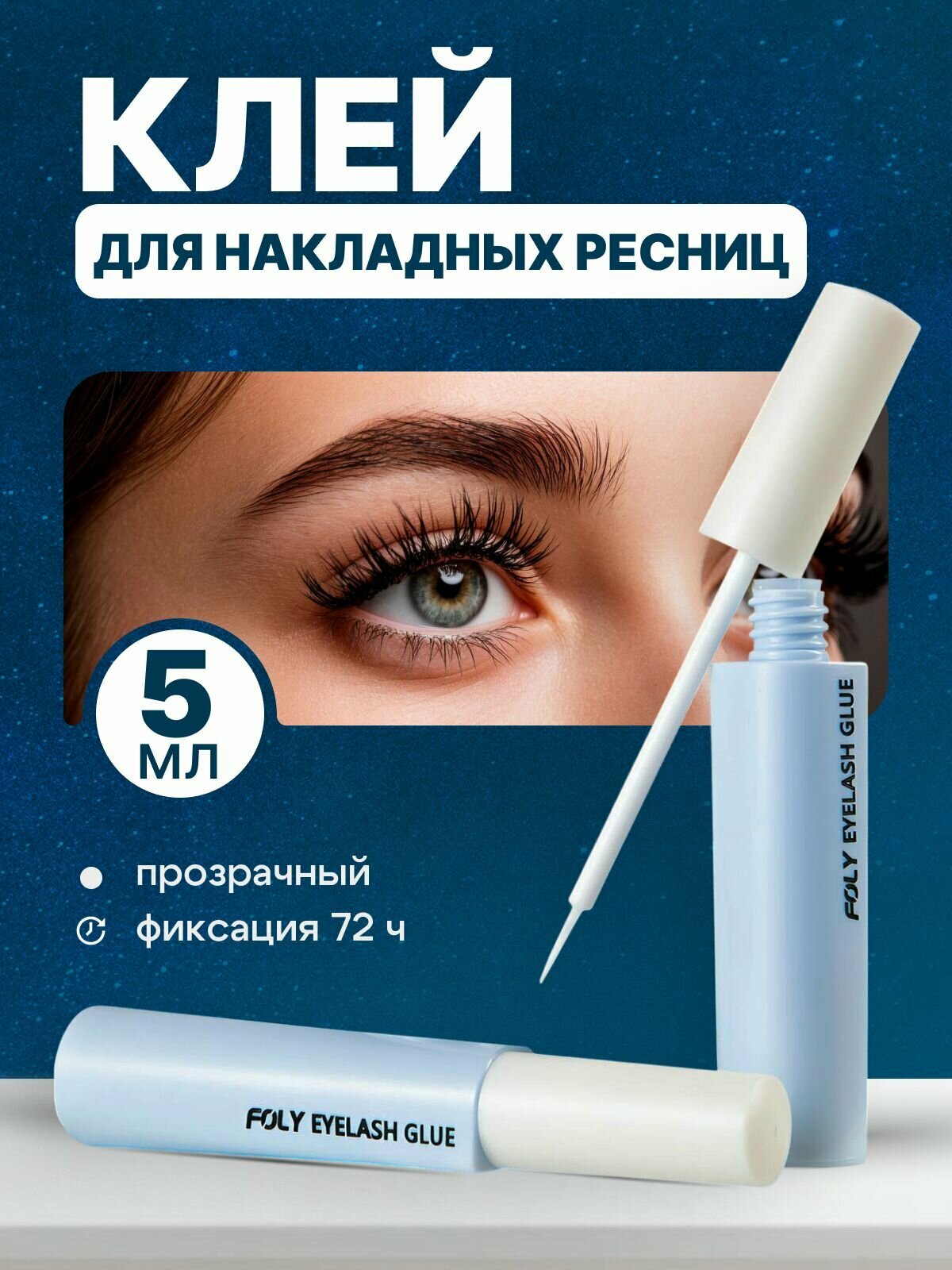 Клей для накладных ресниц страз прозрачный 5мл FOLY