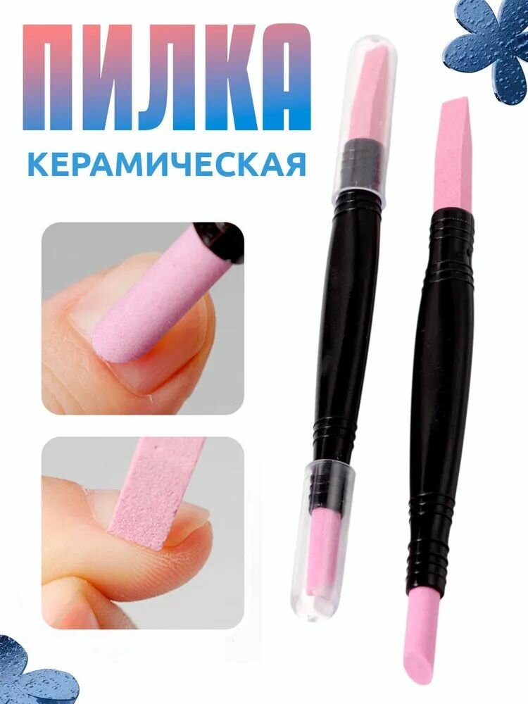 Пилка маникюрная керамическая двусторонняя / Пушер для кутикулы