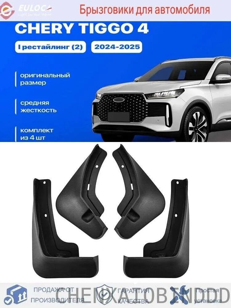 Брызговики для Chery Tiggo 4 NEW 2024-2025, 4 шт, черные, ABS пластик