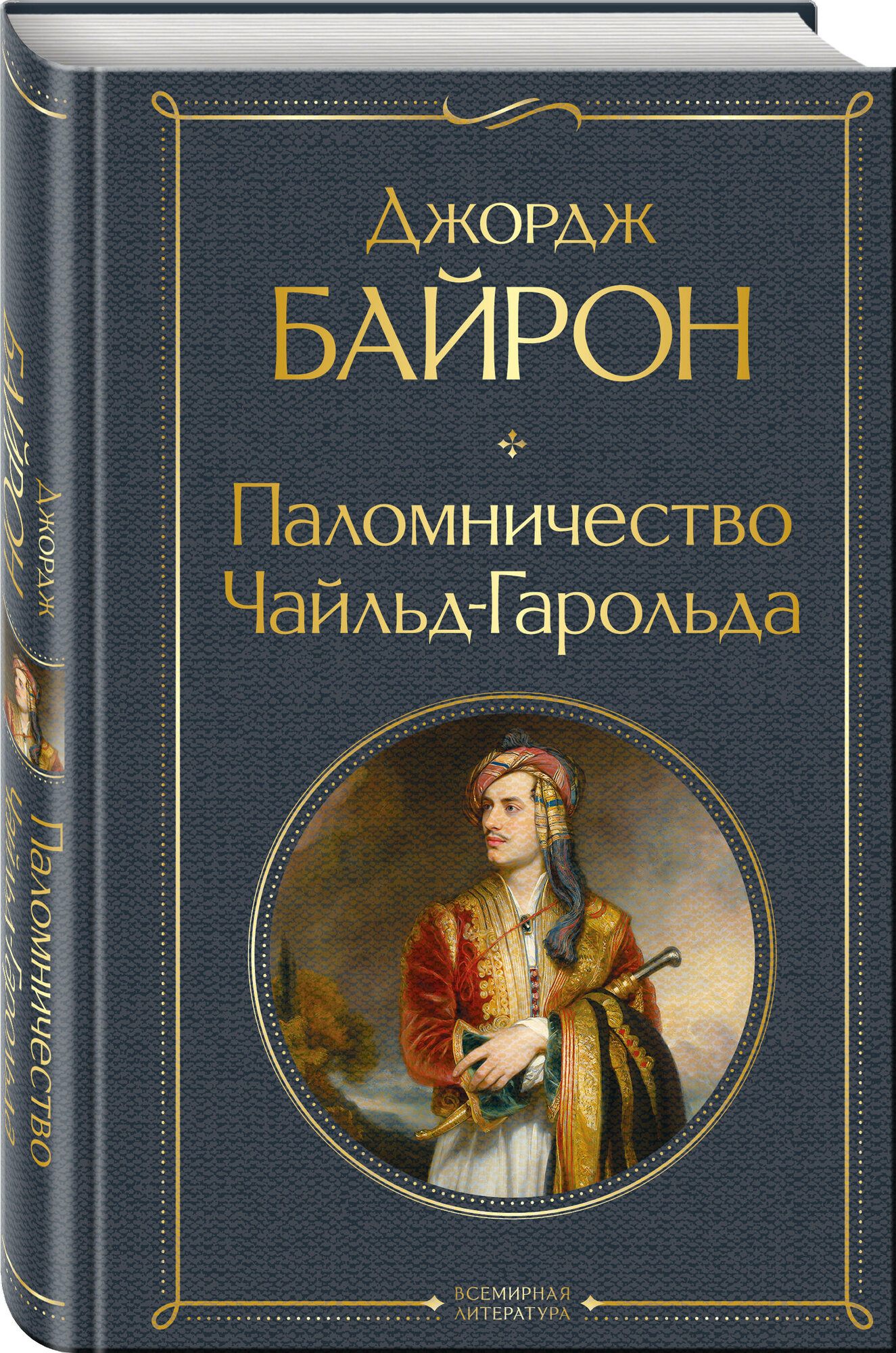 Байрон Дж. Паломничество Чайльд-Гарольда