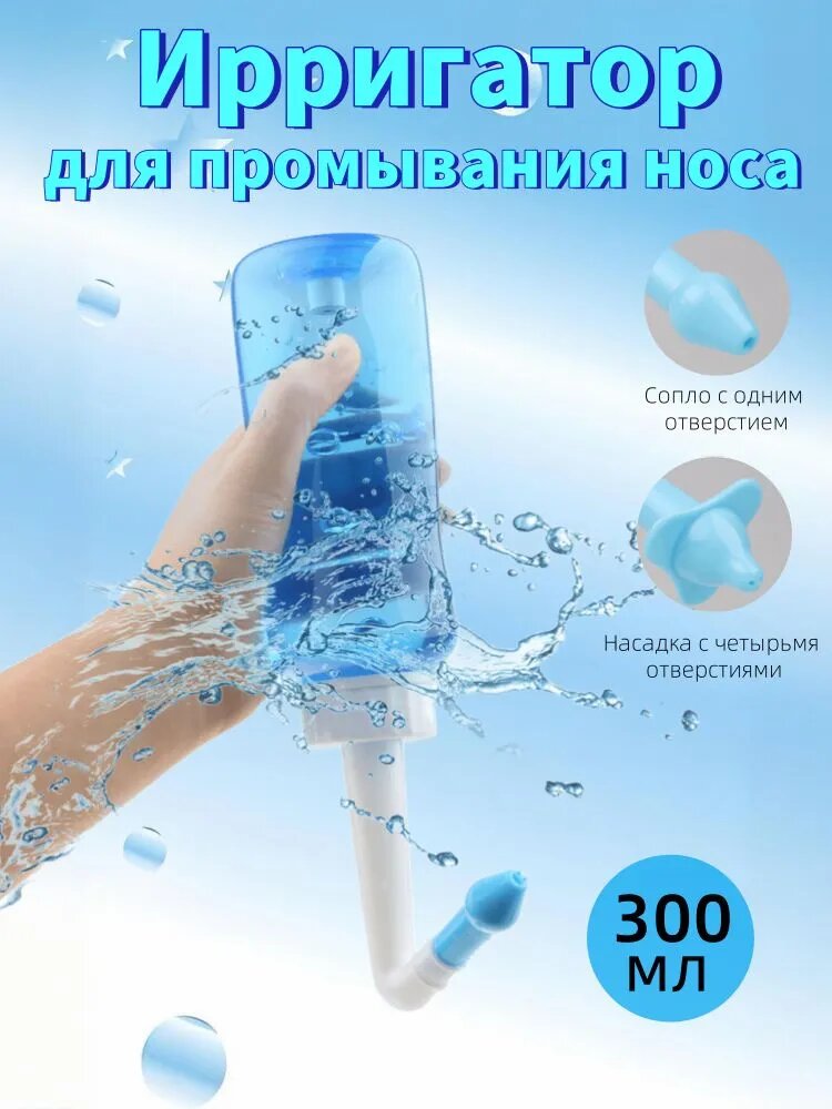 Ирригатор для промывания носа для детей и взрослых 300 мл. Два типа насадок