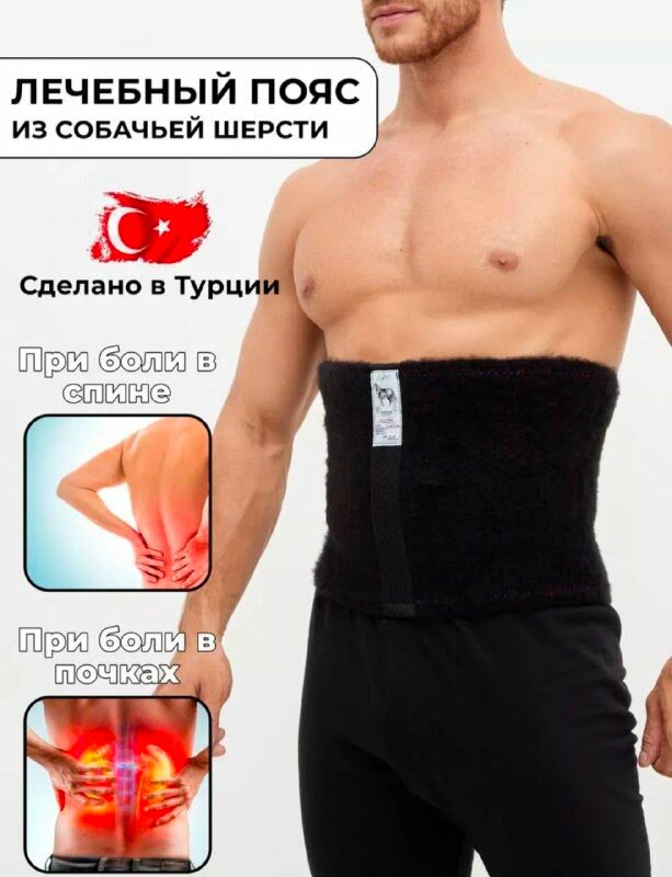 Согревающий лечебный пояс из собачьей шерсти от боли в спине / сибирская зима / Размер (6) - L