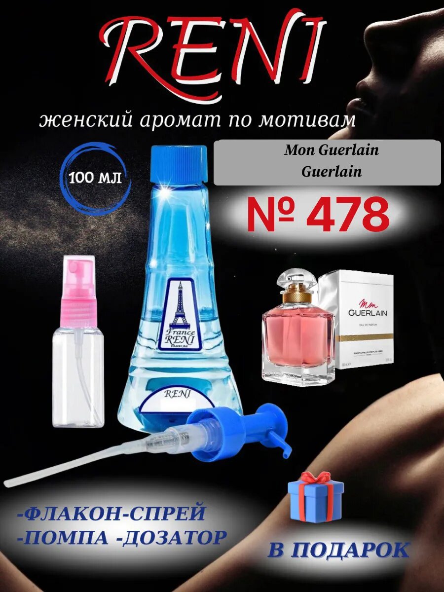 Духи на разлив Рени 478 (100мл)