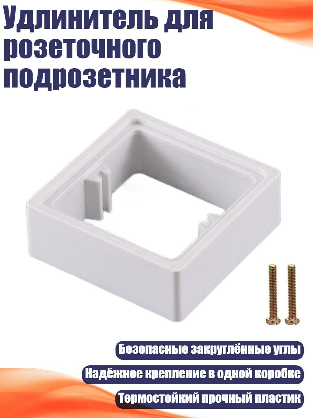 Удлинитель для розеточного подрозетника, накладка высотой 30 мм