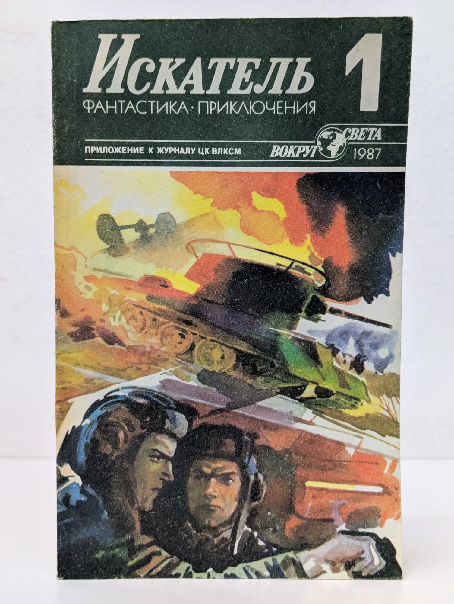 Искатель. Выпуск № 1/1987 Лукин Евгений Юрьевич, Привалихин Валерий Иванович, Лукина Любовь Александровна 1987
