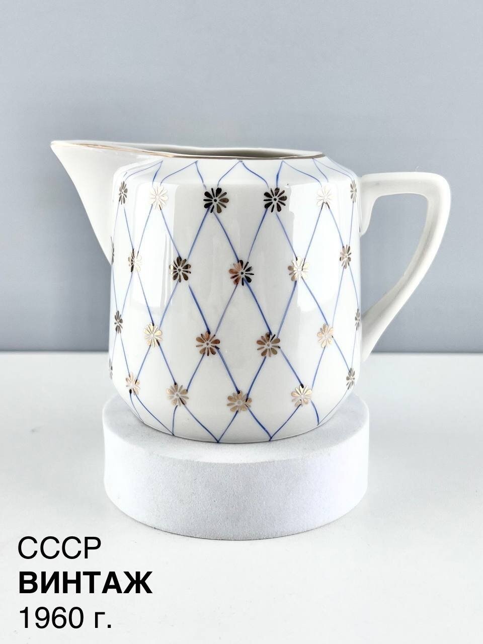 Винтажный молочник "Сеточка". Фарфор Песочное. СССР, 1960 г.