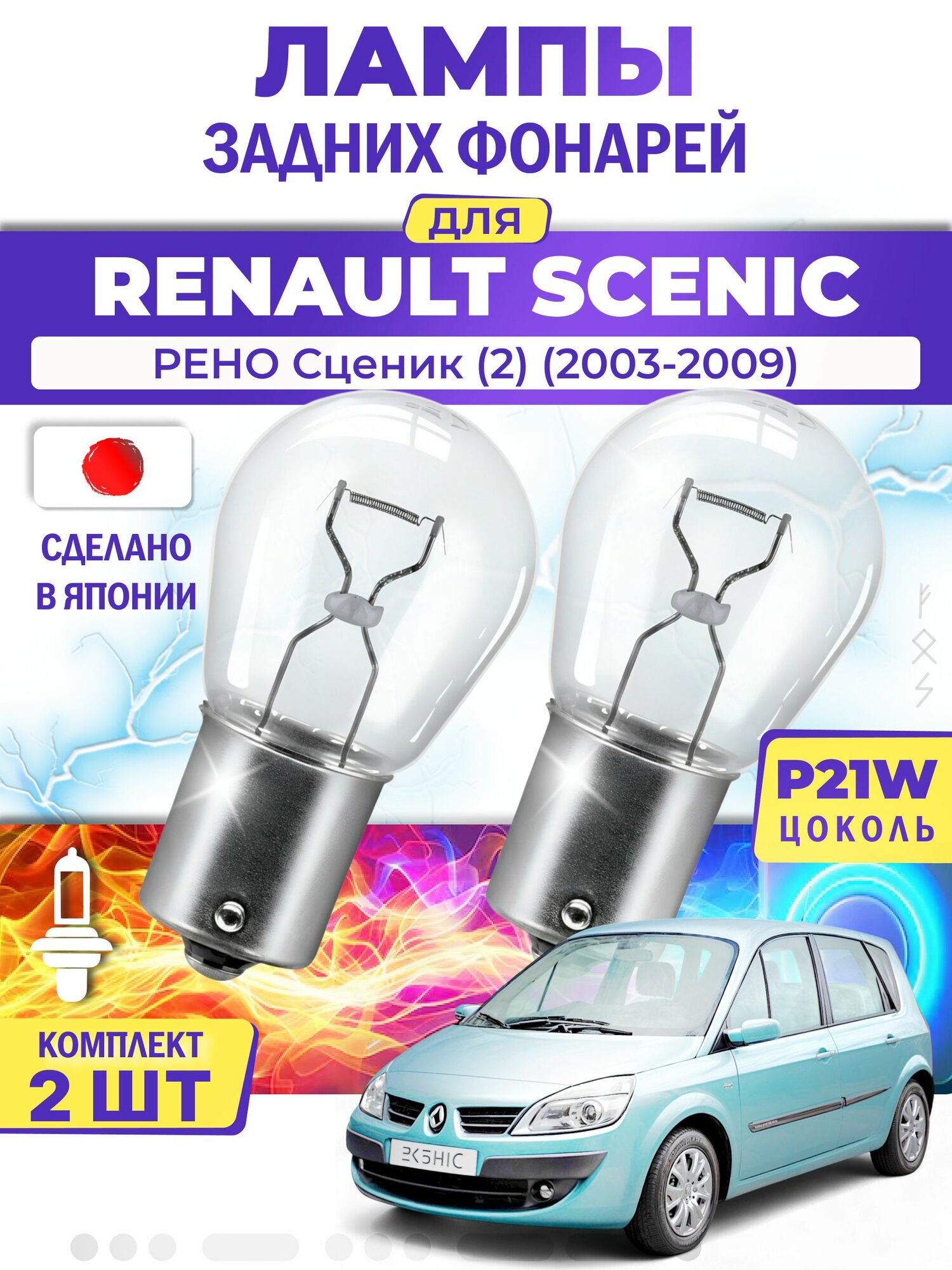 Японские лампы задних фонарей для RENAULT SCENIC II / рено Сценик (2) (2003-2009), P21W одноконтактные ( комплект 2шт )