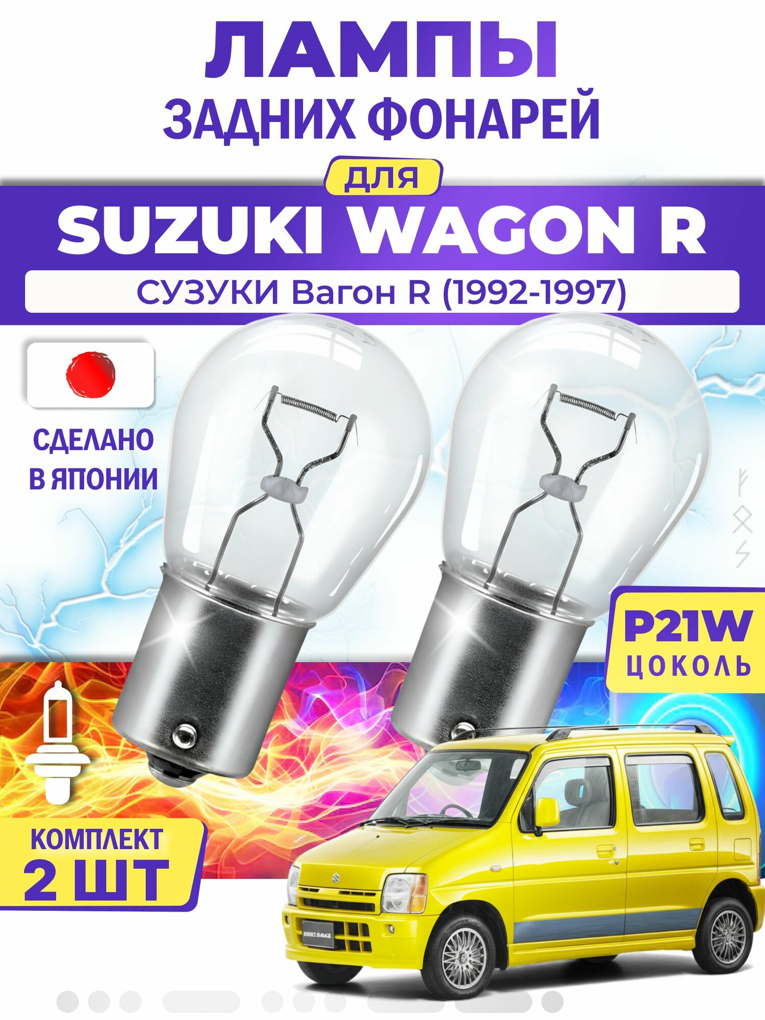 Японские лампы задних фонарей для SUZUKI WAGON R / сузуки Вагон R (1992-1997), P21W одноконтактные ( комплект 2шт )