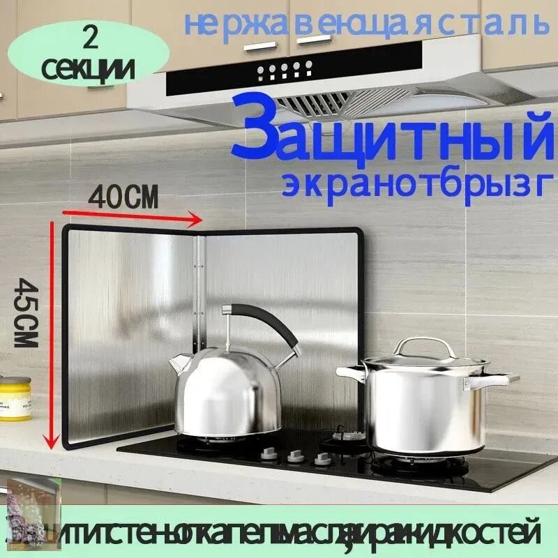 Защитный экран от брызг для газовой плиты из нержавеющей стали, 40х45 см, 1 шт