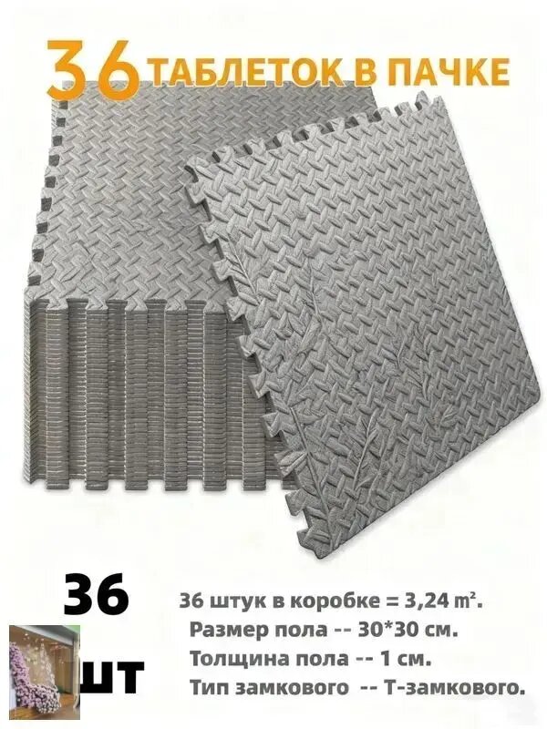 Спортивное напольное покрытие для дома 36 шт. Серый, размер 30*30 см