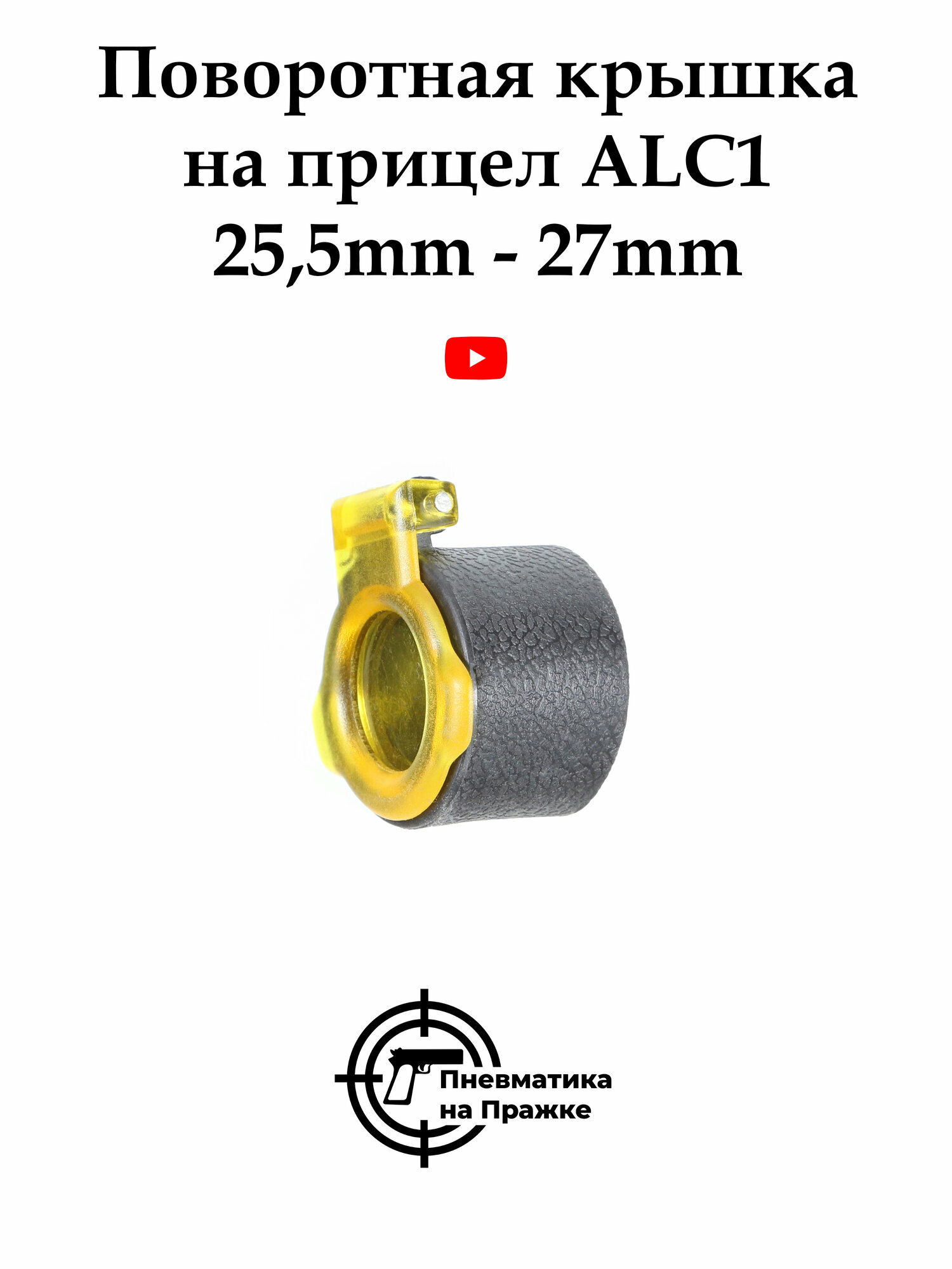 Защитная крышка на прицел ALC1 (25,5mm - 27mm)