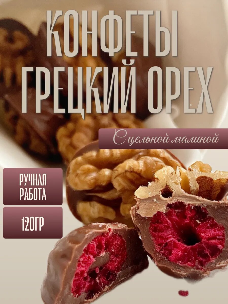 Конфеты с грецким орехом и цельной малиной