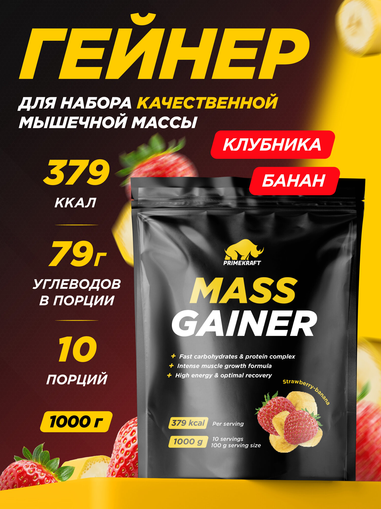 Гейнер белково-углеводный PRIMEKRAFT для набора массы со вкусом "Клубника-Банан" 1000 гр
