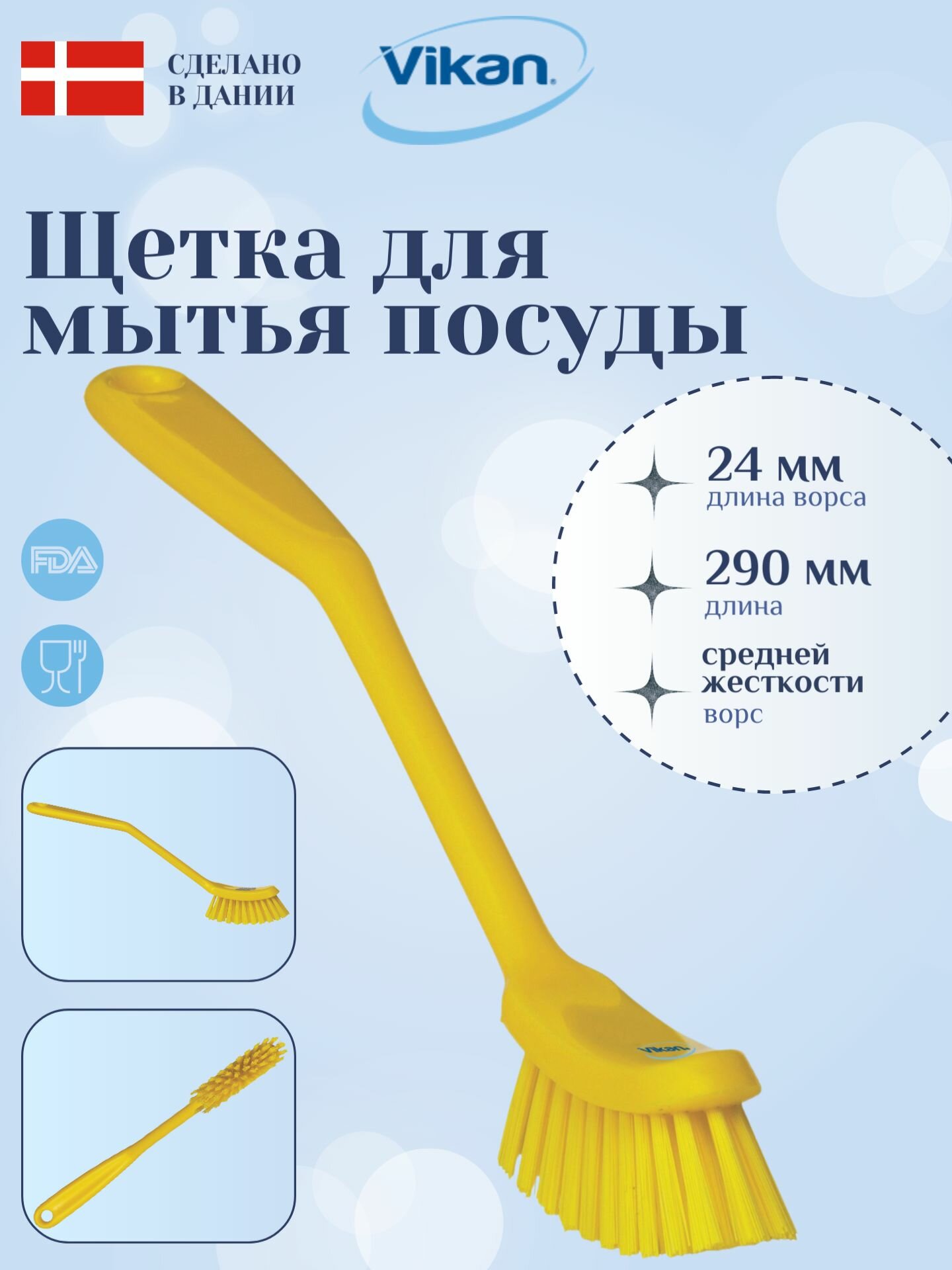 Щетка для посуды с ручкой Vikan, малая, 290 мм, средней жесткости ворс, желтый, Дания, (42876)