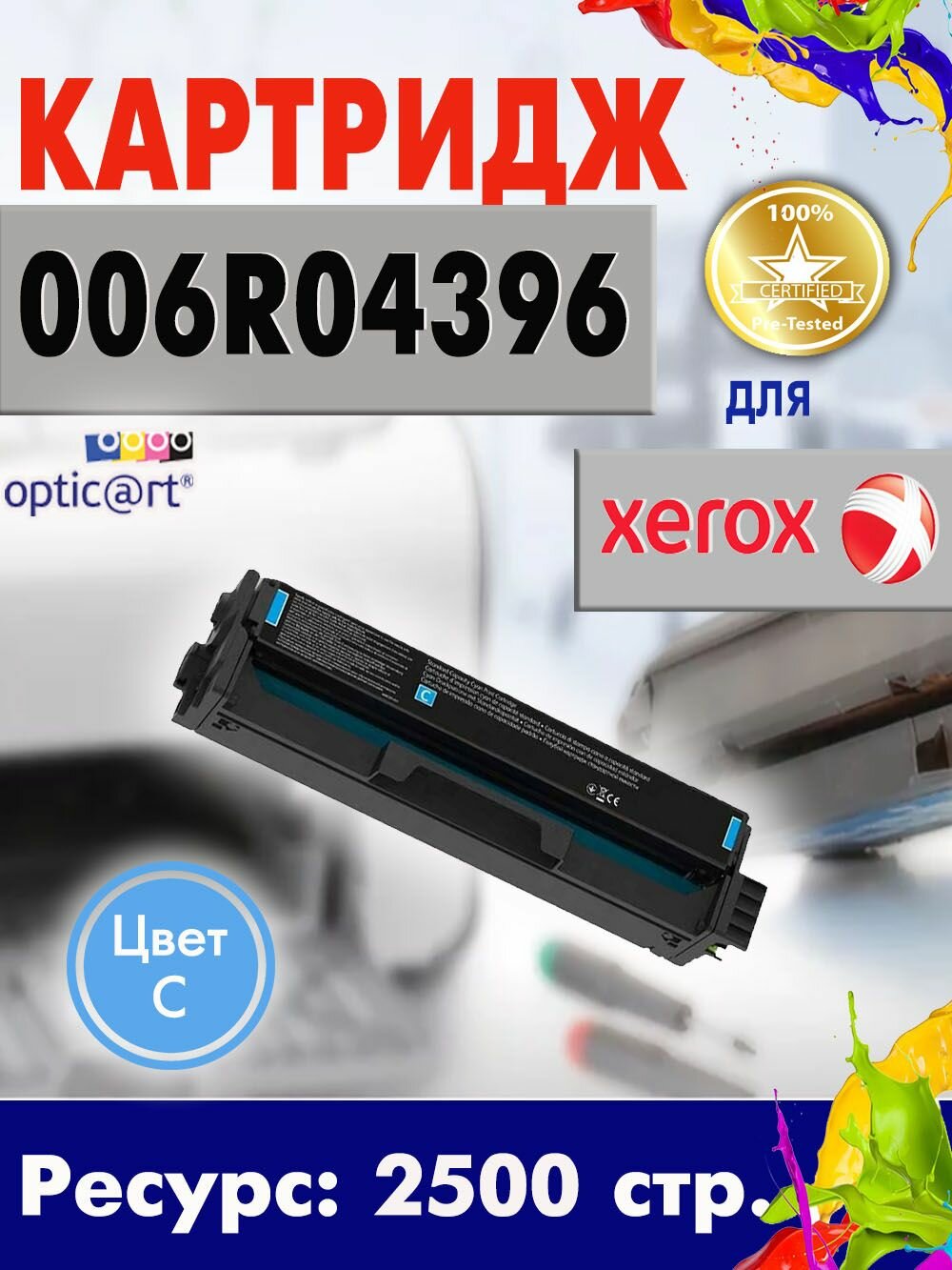 Картридж Opticart 006R04396 голубой для Xerox C230 / Xerox C235