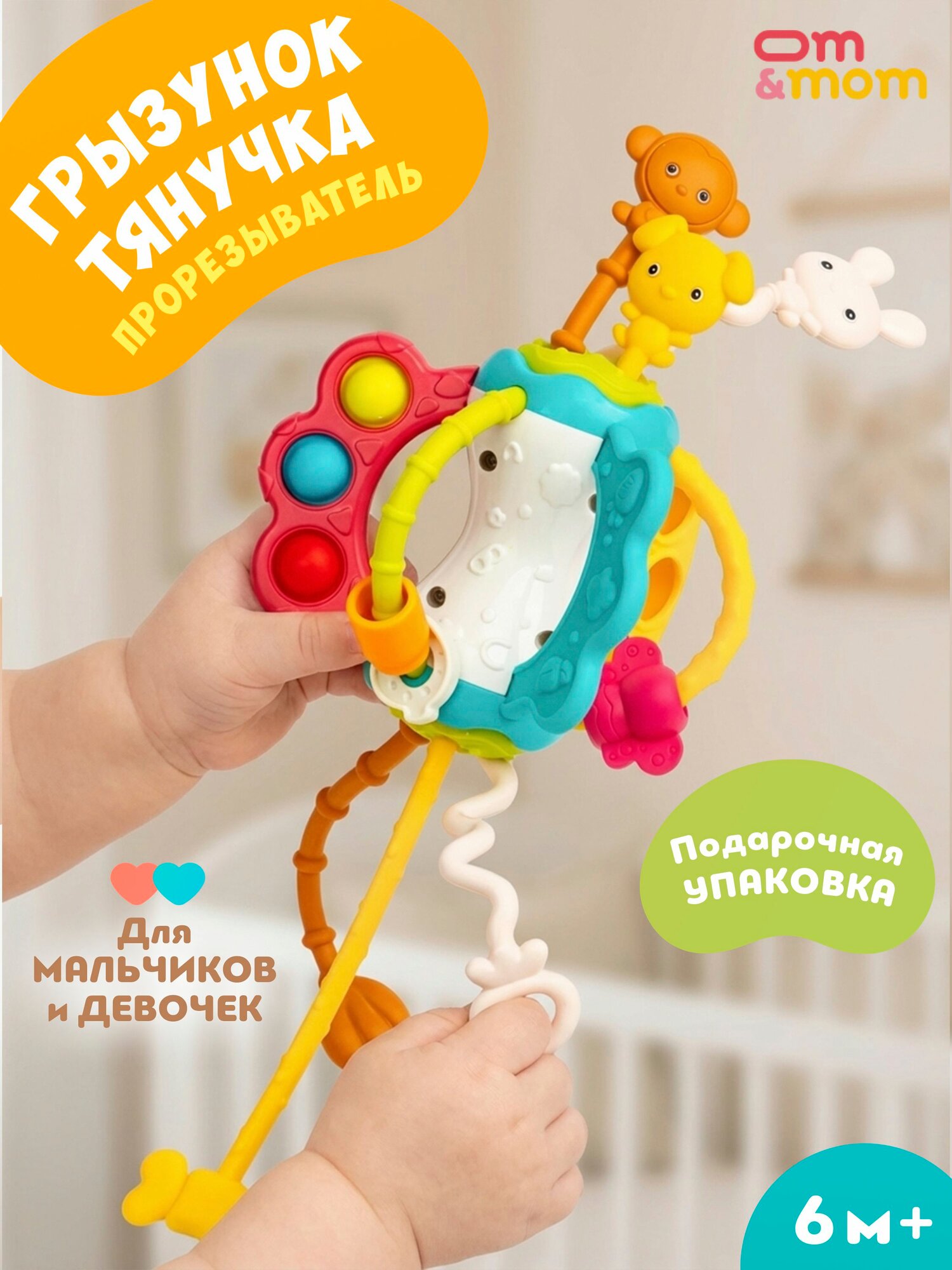 Om&Mom Погремушка для новорожденного 0+ / грызунок тянучка 4 в 1