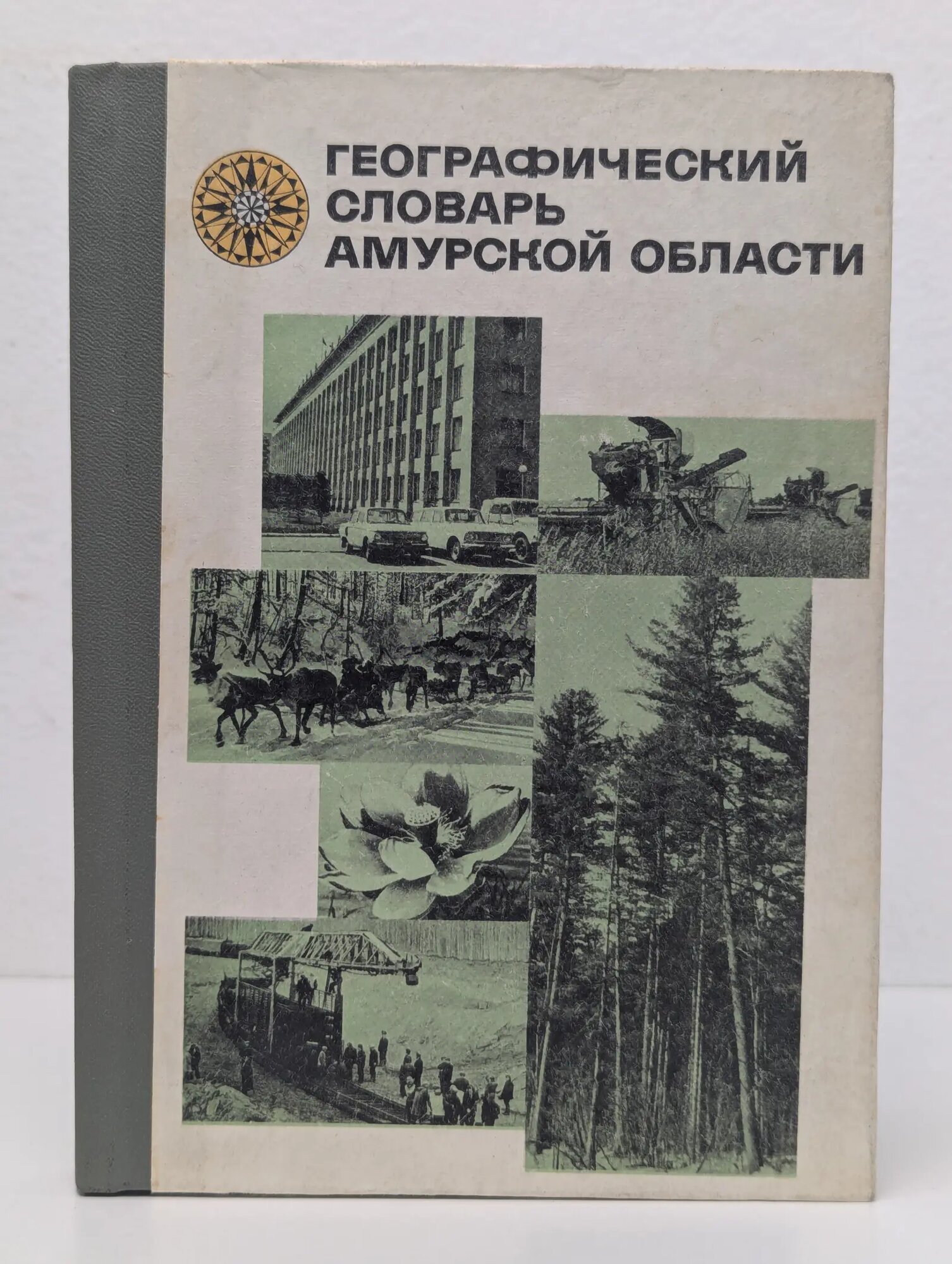 Географический словарь Амурской области Сочава В. Б, Шульман Н. К. 1978