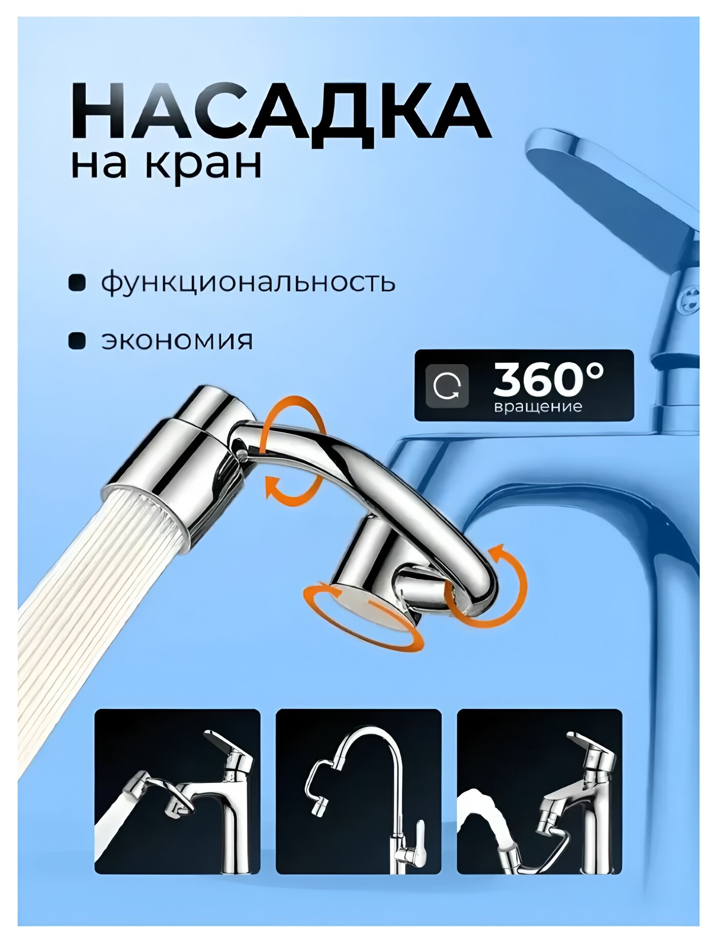 Аэратор для крана, нержавеющая сталь, серебристый, комплект монтажных частей